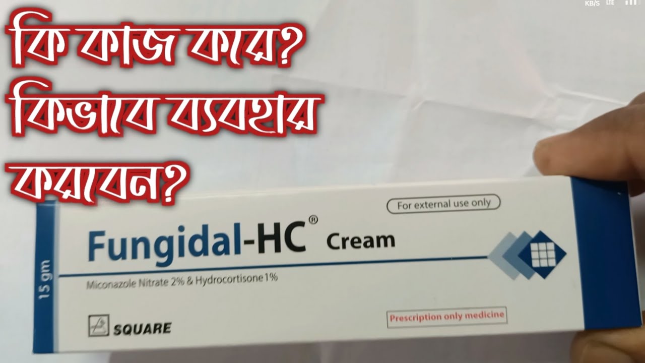 Fungidal HC কি কাজ করে। Fungidal HC কিভাবে ব্যবহার করবেন। ফানজিডাল কি ...