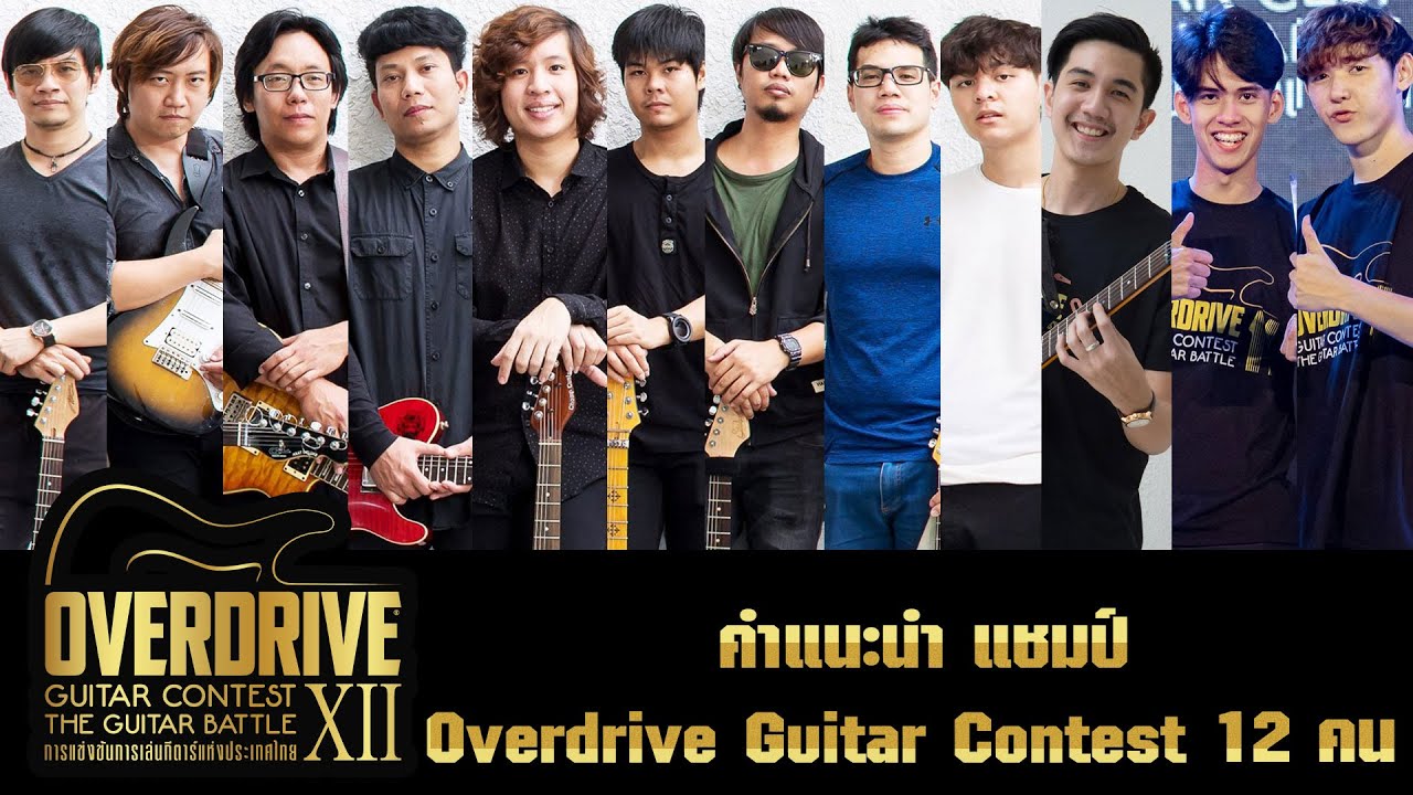 OVERDRIVE LiVE - คำแนะนำ แชมป์ OVERDRIVE GUITAR CONTEST 12 คน - YouTube