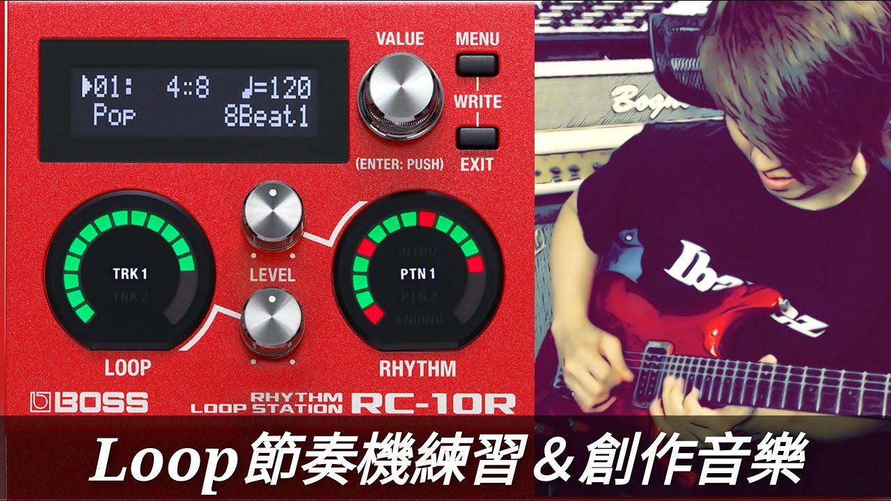 EP1 如何使用Loop節奏機練習 & 創造音樂 | 不藏私系列 - YouTube