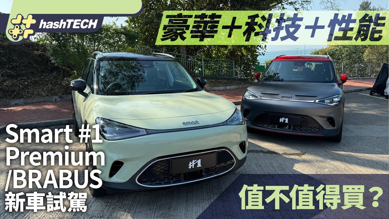 Smart #1 Premium／BARBUS新車試駕｜好玩實用SUV高性價比選擇｜科技玩物 - YouTube