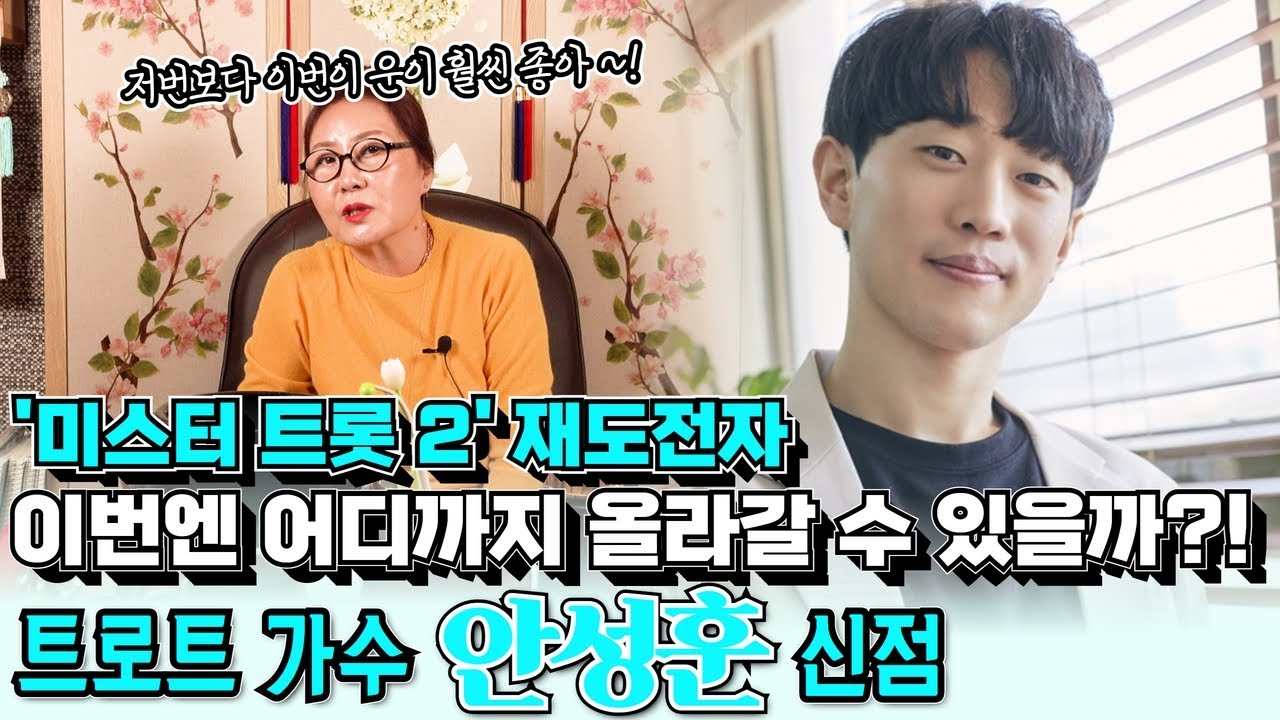 미스터트롯 2 재 도전자 안성훈의 신점 이번에는 어디까지 올라 갈 수 있을지 무당에게 물어보았다 Youtube