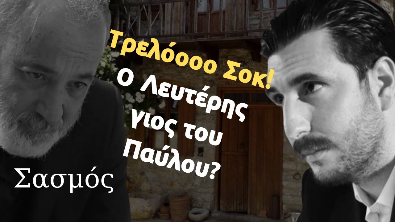 Σασμός Spoiler: Σοκ! Ο Λευτέρης γιος του Παύλου? - YouTube