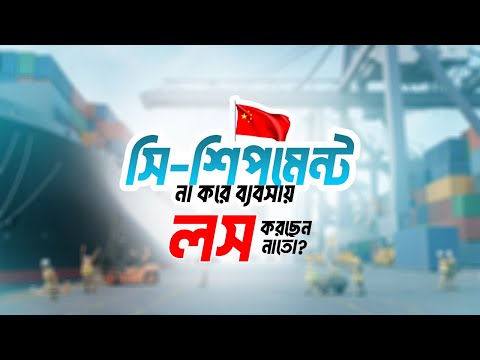 সি-শিপমেন্ট করে লাভের মার্জিন করুন বহুগুন 😲