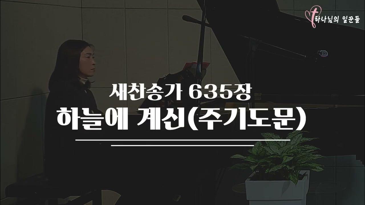 새찬송가 635장 하늘에 계신 주기도문 길과 빛 교회 배철목사 찬송가 찬양 Youtube