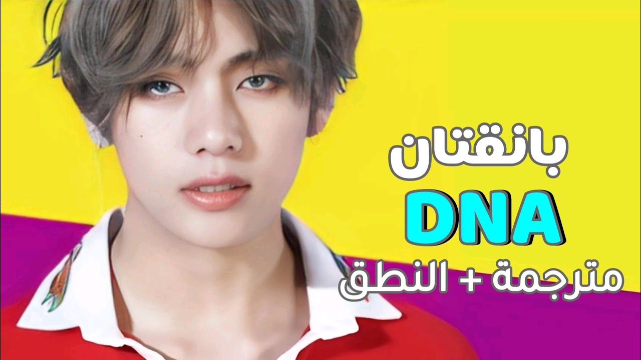 BTS _ "DNA" MV Arabic Sub مترجمة مع النطق "الحمض النووي" - YouTube