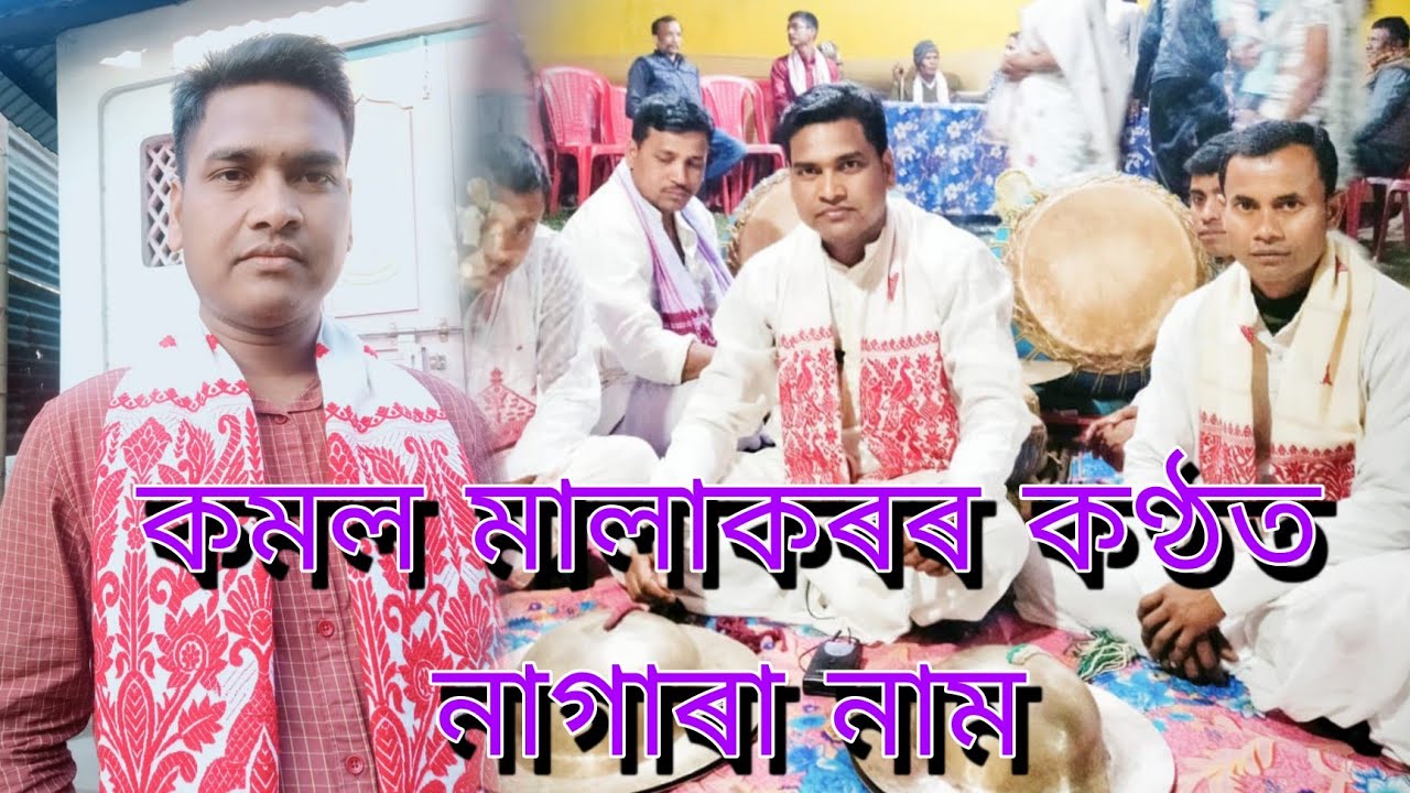 nagara naam by Kamal malakar কমল মালাকৰ // 9859166880 #nagaranaam #foryou - YouTube