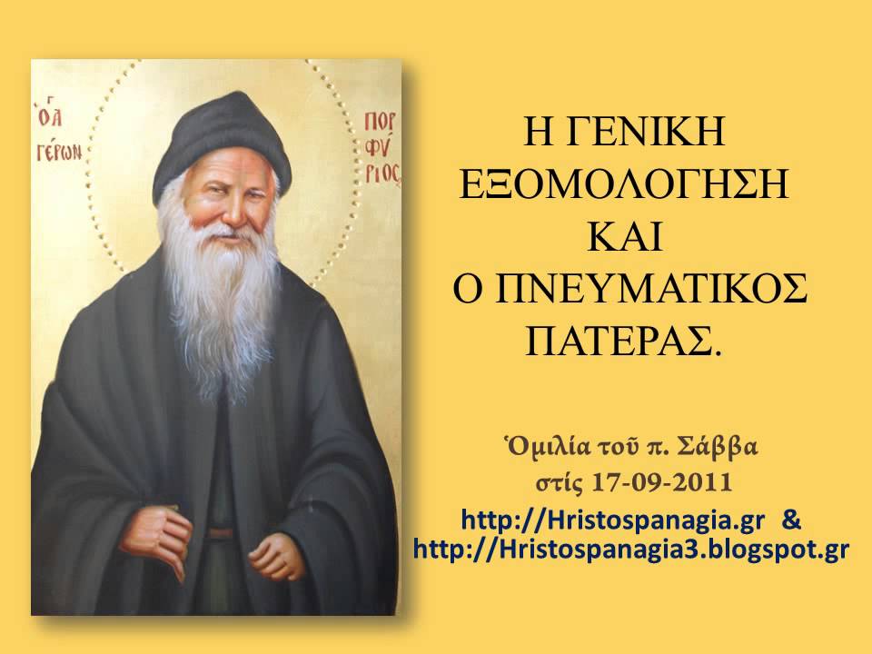 Ἡ γενική ἐξομολόγηση καί ὁ Πνευματικός Πατέρας.Ἀρχ. Σάββας Ἁγιορείτης ...