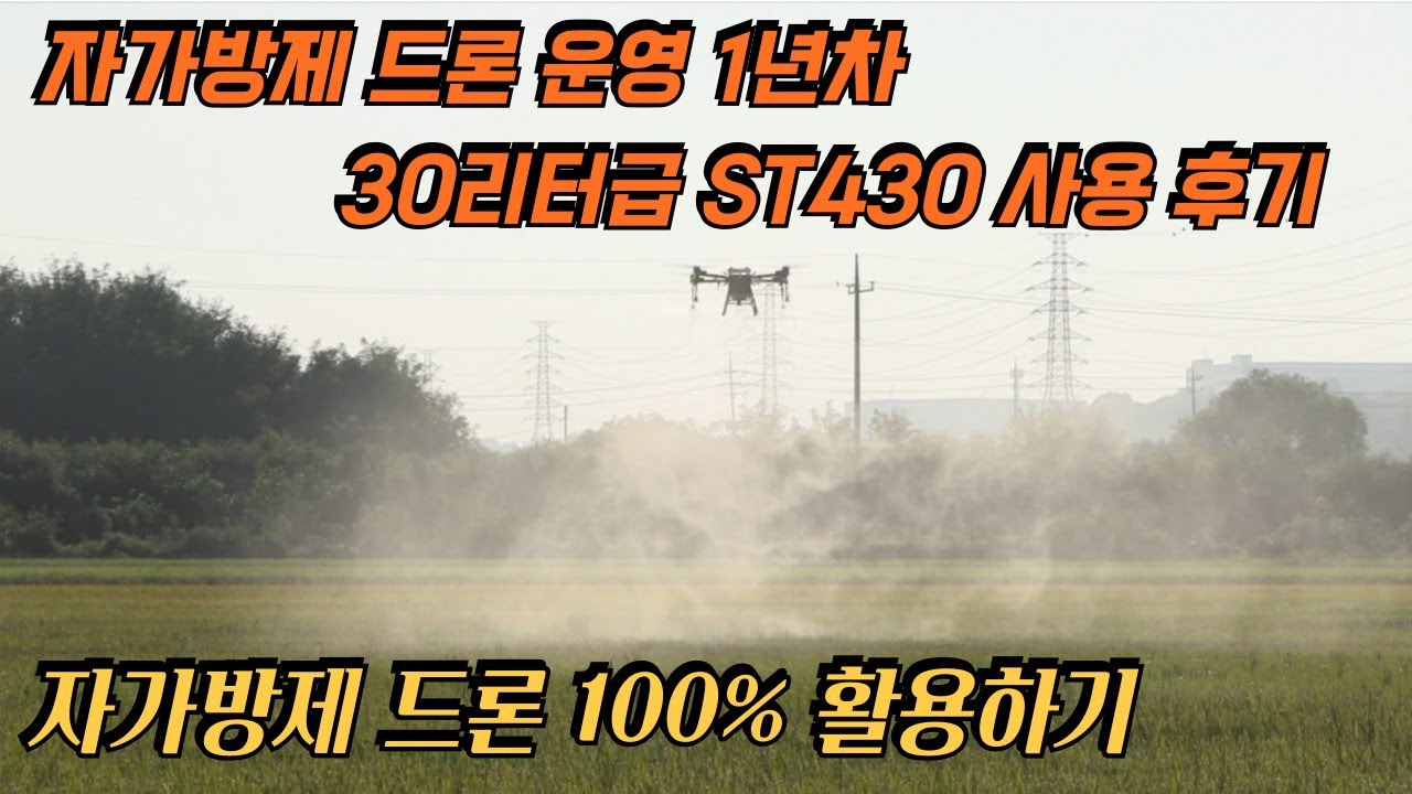 자가방제용으로 구입한 드론비용 뽑으셔야죠 2 후반기방제 원심노즐 방제입문 드론초보 방제초보 자가방제 농약살포