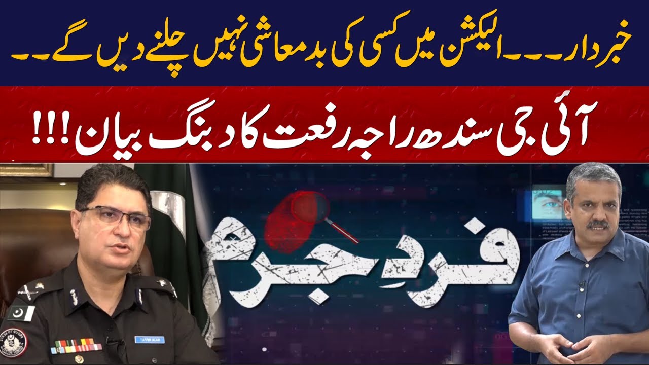 Watch: IG Sindh Big Statement On General Elections 2023 | Fard-e-Jurm