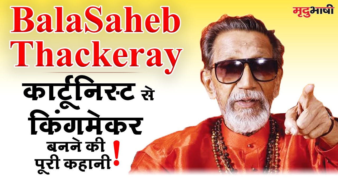 BalaSaheb Thackeray Biography | Cartoonist से King Maker बनने की पूरी ...