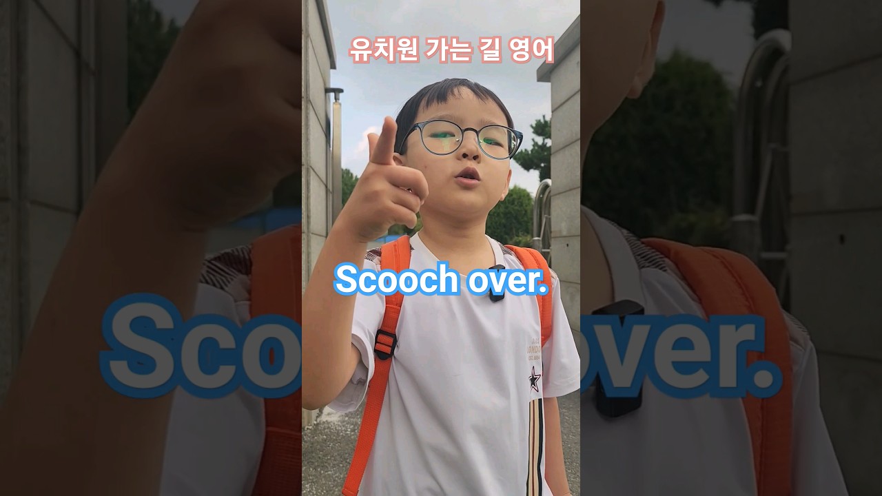 유치원 가는 길 영어 : Scooch over! - YouTube