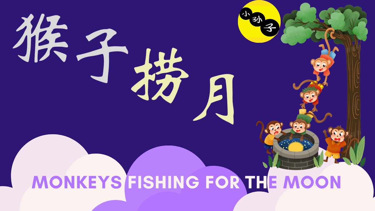 Monkeys Fishing for The Moon (猴子捞月) Chinese story for beginners with ...