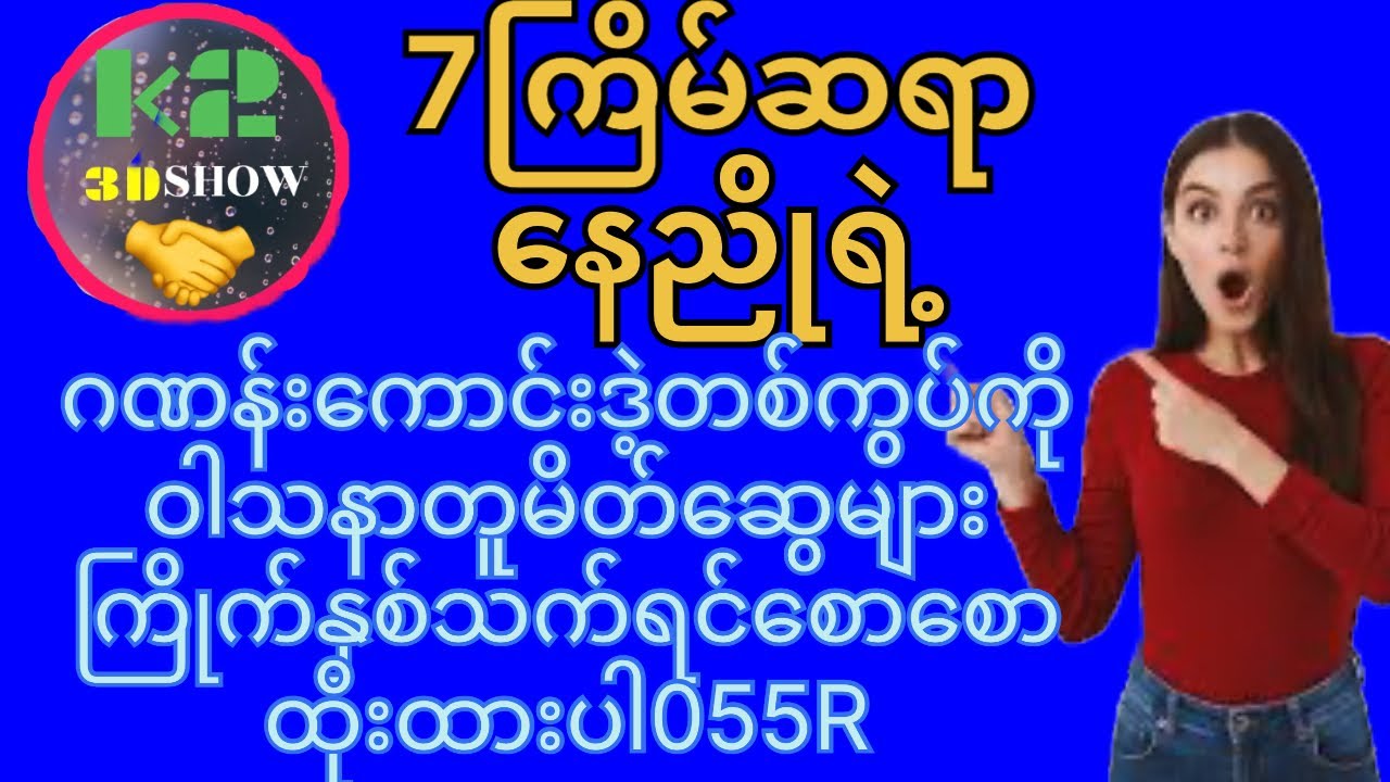 7ကြိမ်ဆရာနေညိုရဲ့ဂဏန်းကောင်းတစ်ကွပ်ကိုဝါသနာတူမိတ်ဆွေများကြိုက်နှစ်သက်ရင