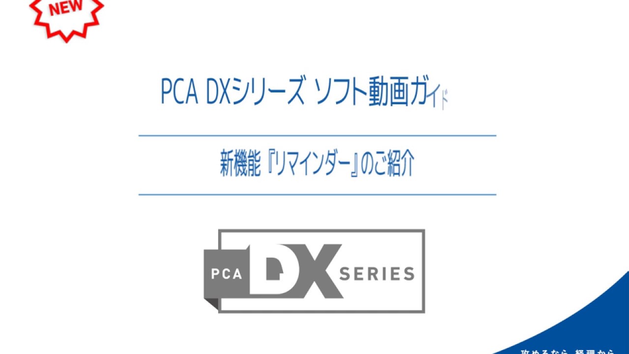 PCA DXシリーズ新機能【 リマインダー】のご紹介 - YouTube