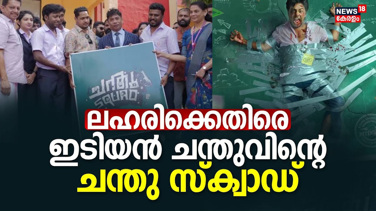 ലഹരിക്കെതിരെ ഇടിയൻ ചന്തുവിൻ്റെ ചന്തു സ്ക്വാഡ് | Idiyan Chanthu Movie ...