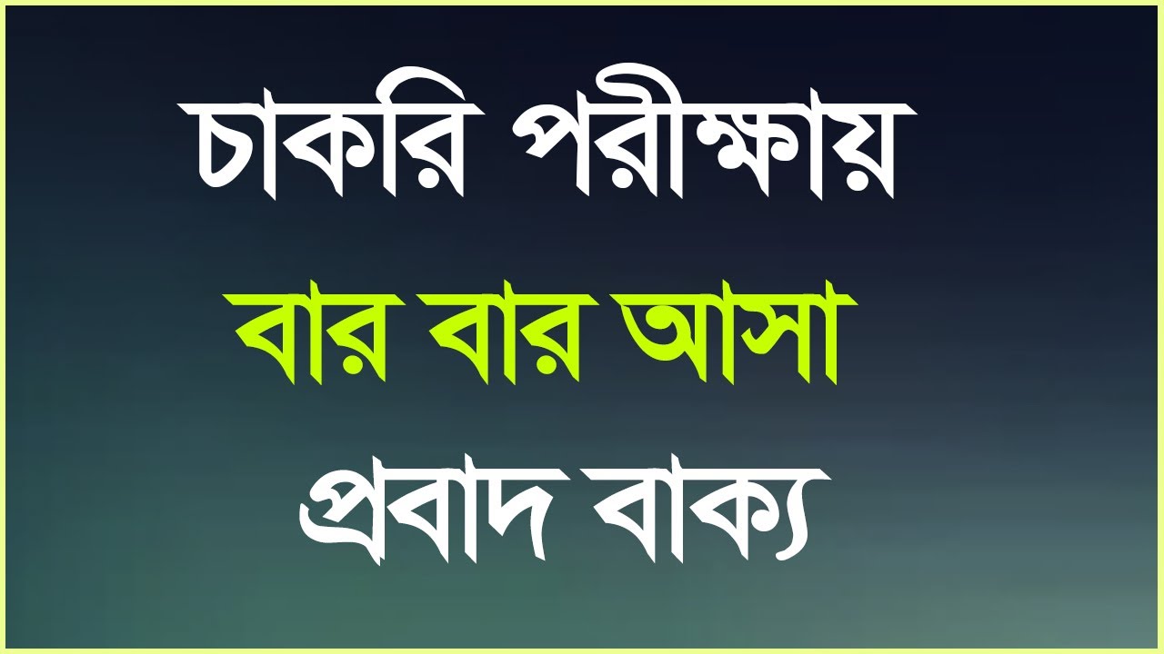 বহুল ব্যবহৃত প্রবাদ বাক্য, বাংলা প্রবাদ বাক্য, বিসিএস পড়াশোনা, বাংলা ...