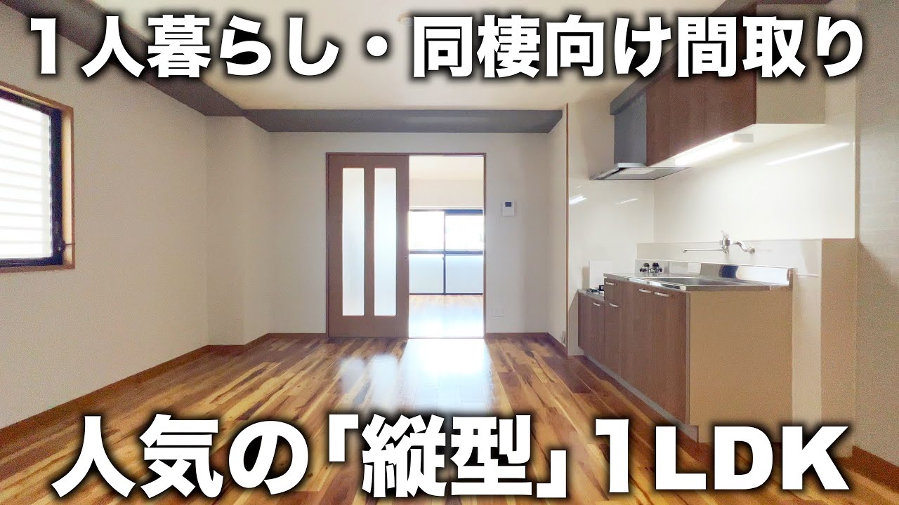 縦型間取りの1LDKは一人暮らし・同棲に大人気！おすすめ間取りの賃貸物件を内見【リフォーム1LDK】 - YouTube