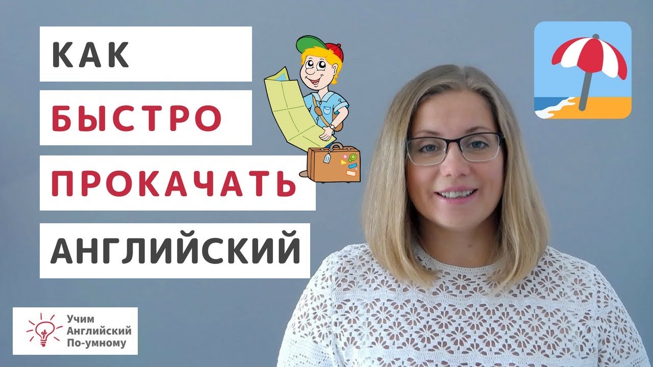 Английский для Путешествий: Как Приготовиться к Поездке (LIVE) - YouTube