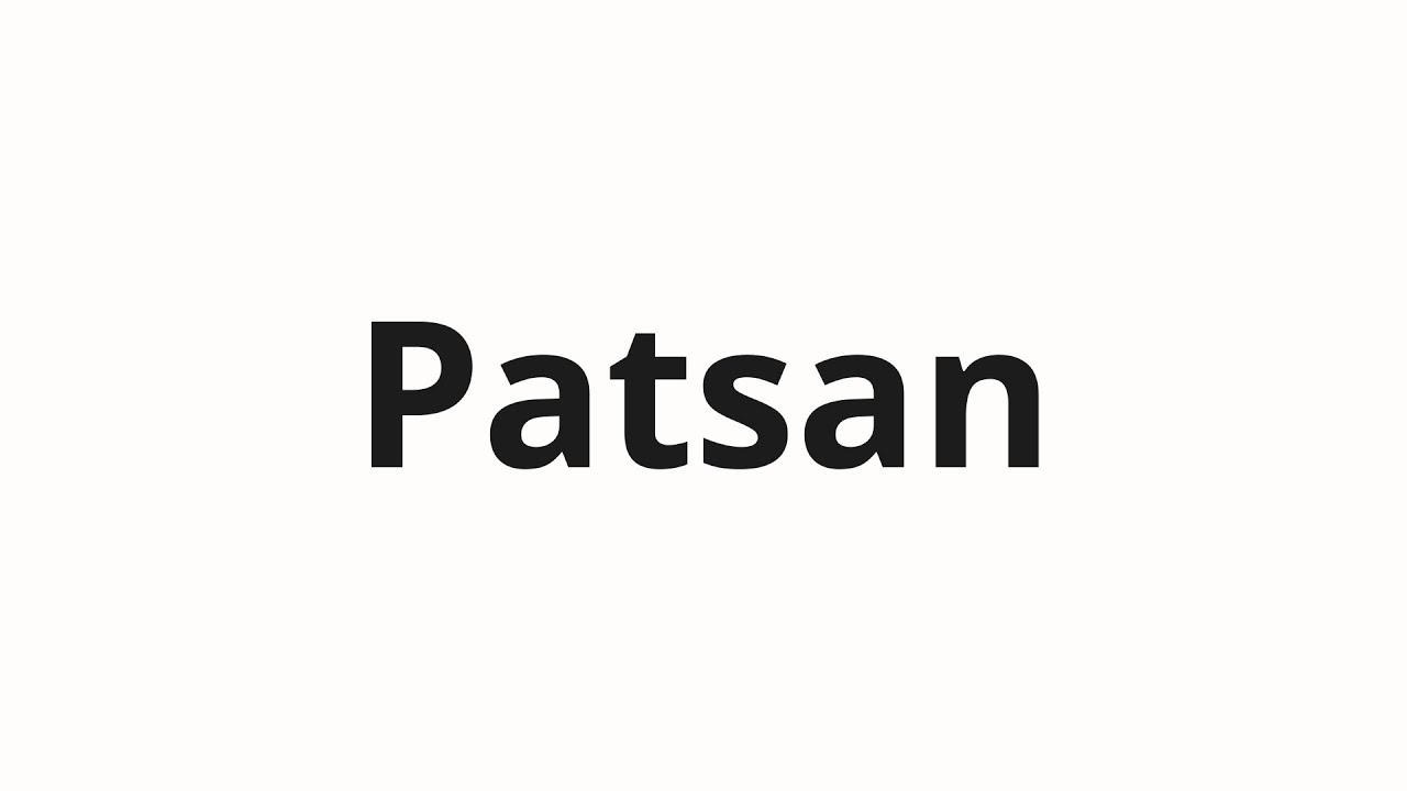 How to pronounce Patsan | Пацан (Boy in Russian) - YouTube