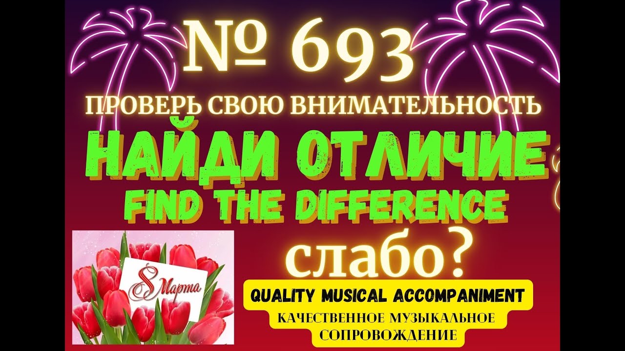 "Найди отличие" / "Spot the Difference" _ выпуск № 693 - YouTube
