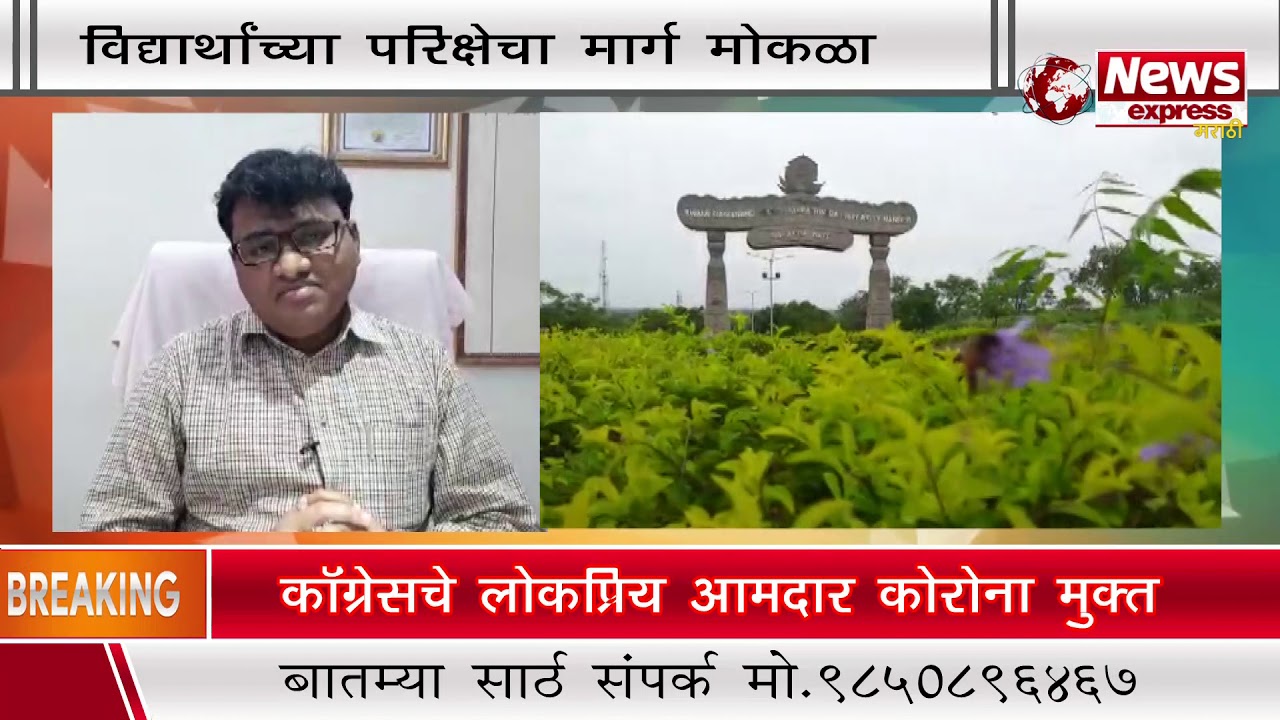विद्यार्थ्यांचा परीक्षेचा मार्ग मोकळा | News Express Nanded | Marathi News | 2020 - YouTube