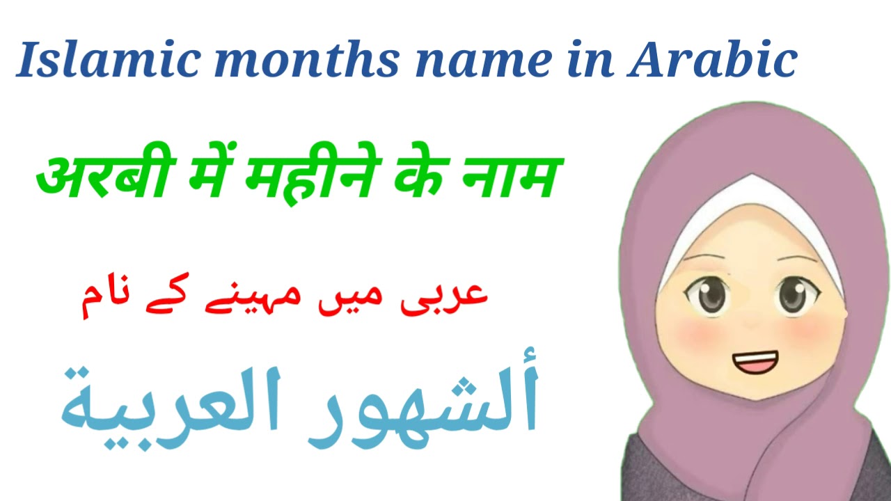 Islamic months name | Jan-Feb in Arabic | learn arabic | |learning ...