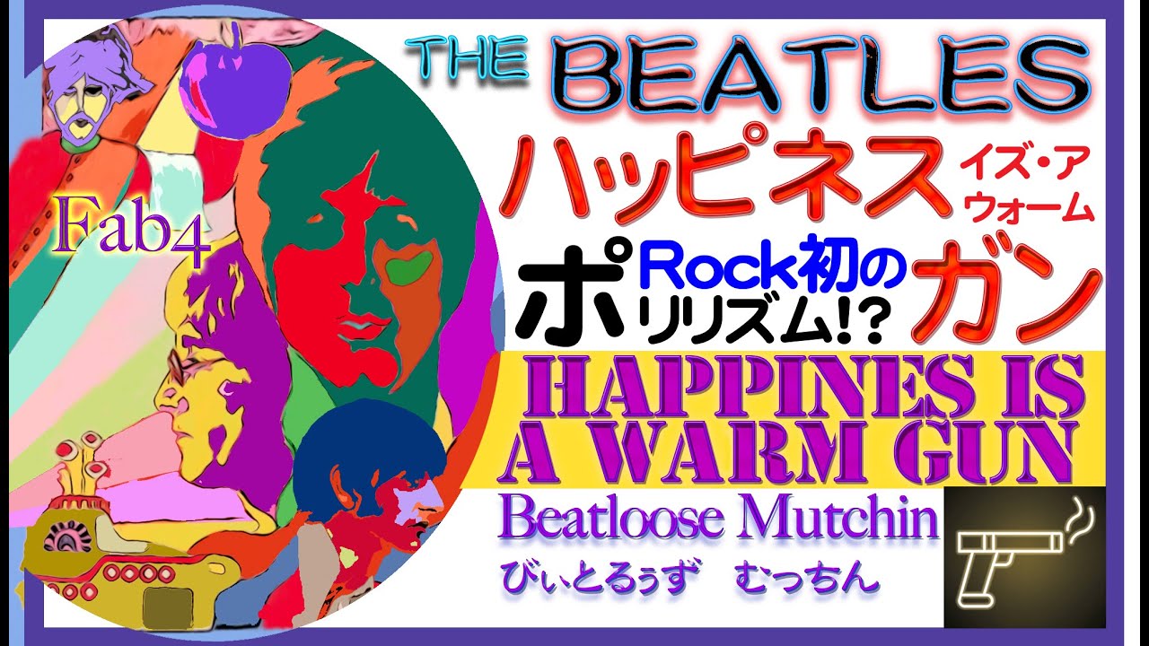 ビートルズ Happiness Is A Warm Gun ロック初!?のポリリズム - YouTube