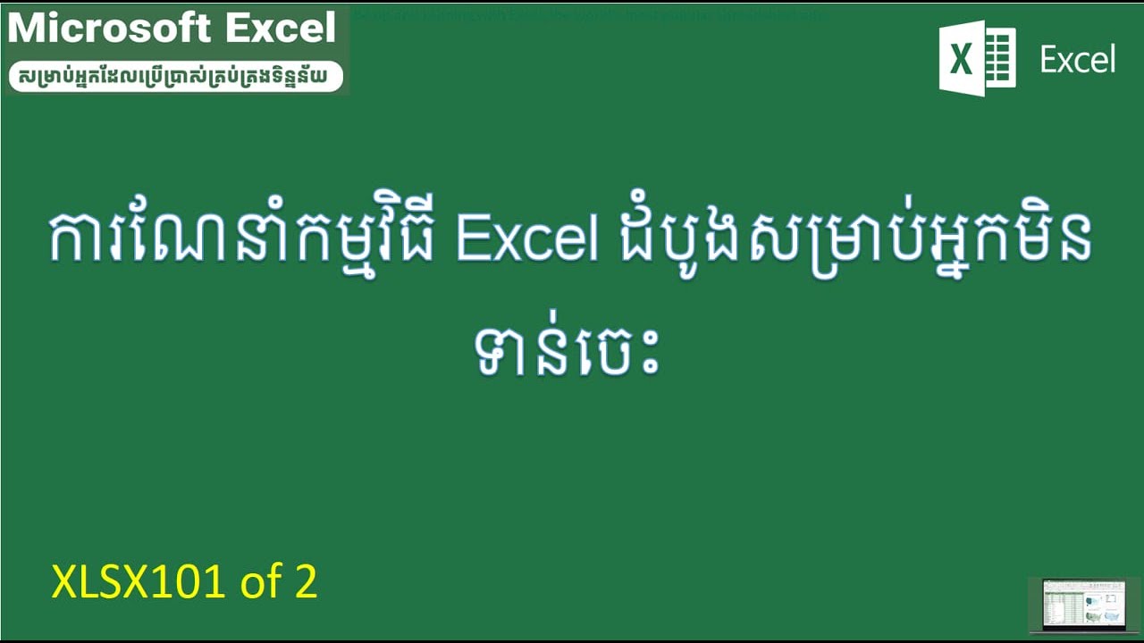 ការណែនាំពី Excel សម្រាប់អ្នកចាប់ផ្តើមដំបូងរយៈពេល១ម៉ោង Basic Excel Guide ...