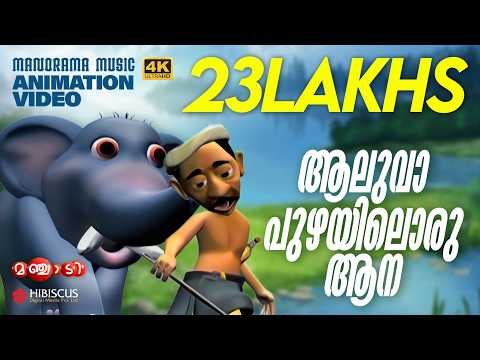 Elephant Song | Animation Song  Video | Manjadi | ആലുവാ പുഴയിലൊരു ആന | 4K ANIMATION VIDEO