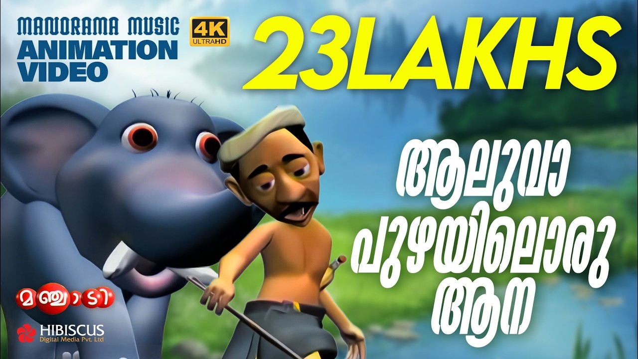 Elephant Song | Animation Song Video | Manjadi | ആലുവാ പുഴയിലൊരു ആന ...