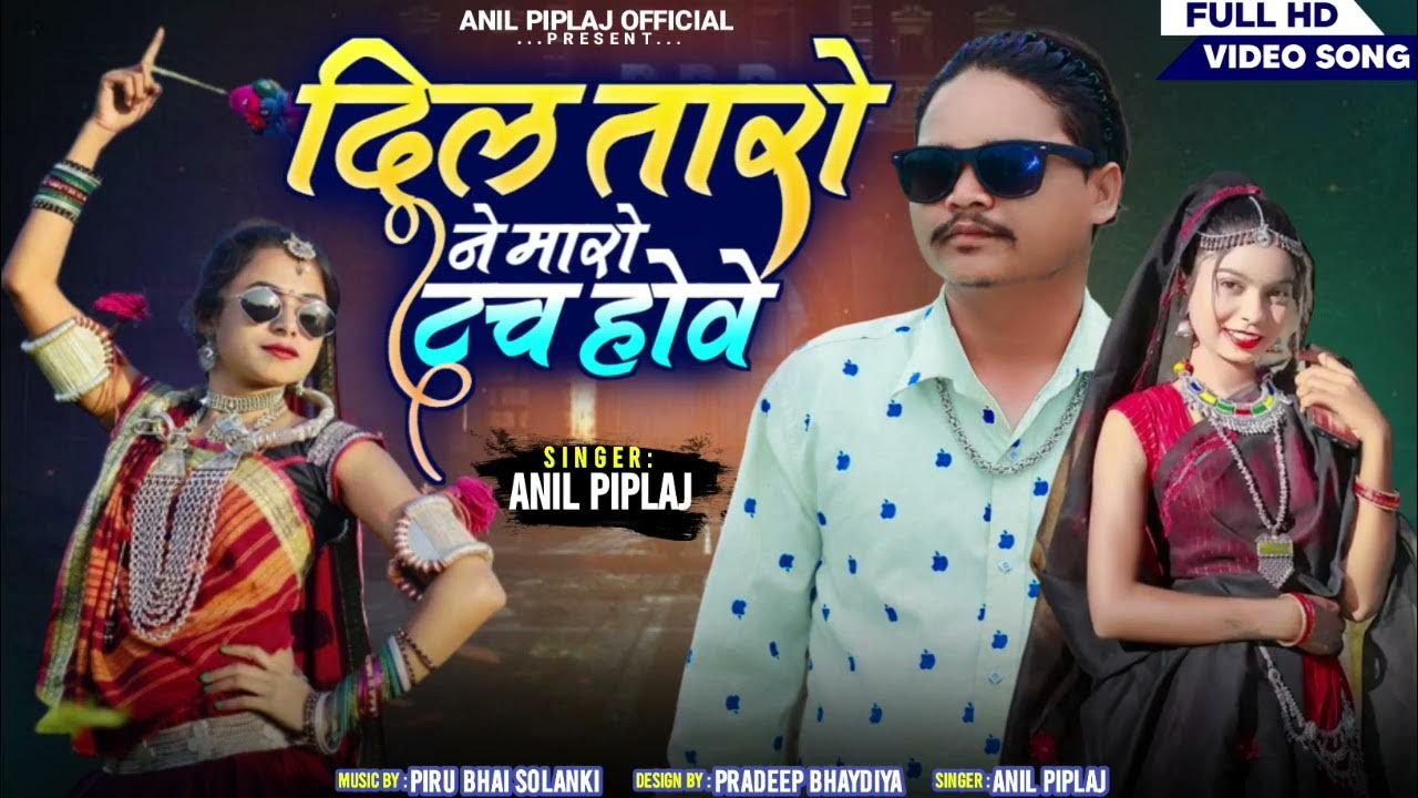 दिल तारों ने मारो टच होवे | anil piplaj new aadivasi video song 2023 | अनिल पिपलाज का गाना - YouTube