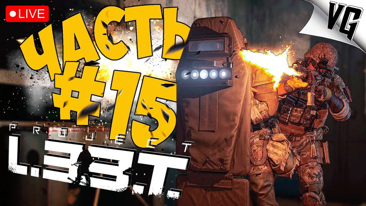 PROJECT L33T В ОЖИДАНИИ ОБНОВЫ АЛЬФА ТЕСТ ЧАСТЬ 15 🔴 #projectl33t - YouTube