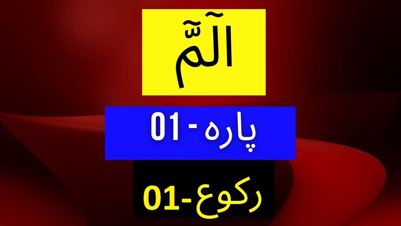 Para 01 Rakoo #01 | By Hafiz Muhammad Umair | Quran Online - YouTube