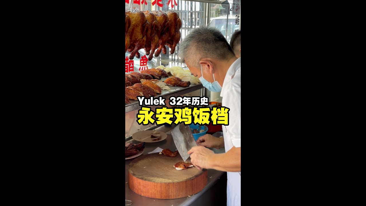 Yulek已经33年历史的永安鸡饭！ - YouTube