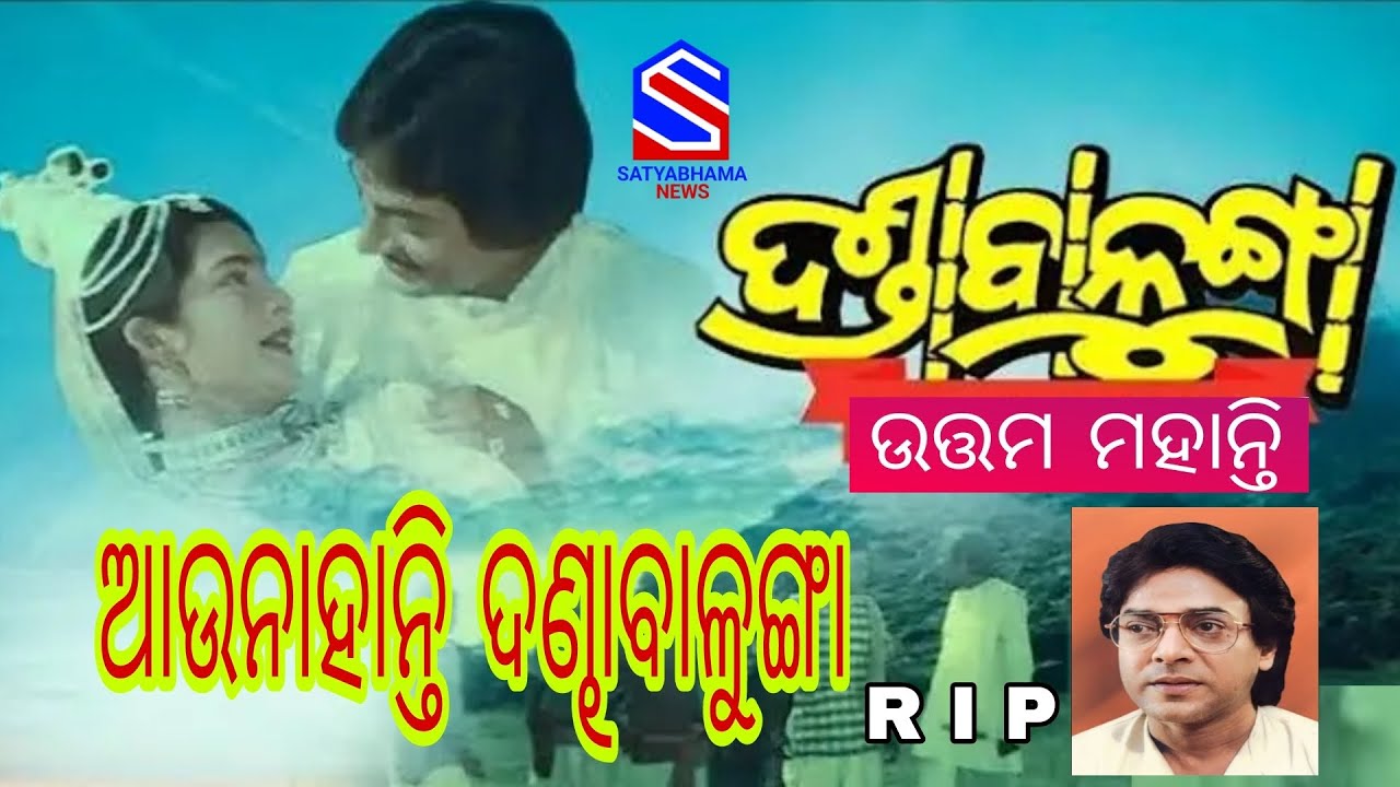 ପରଲୋକରେ ଉତ୍ତମ ମହାନ୍ତି / ଆଉ ନାହାନ୍ତି ଦଣ୍ଢାବାଳୁଙ୍ଗା / Satyabhama News ...