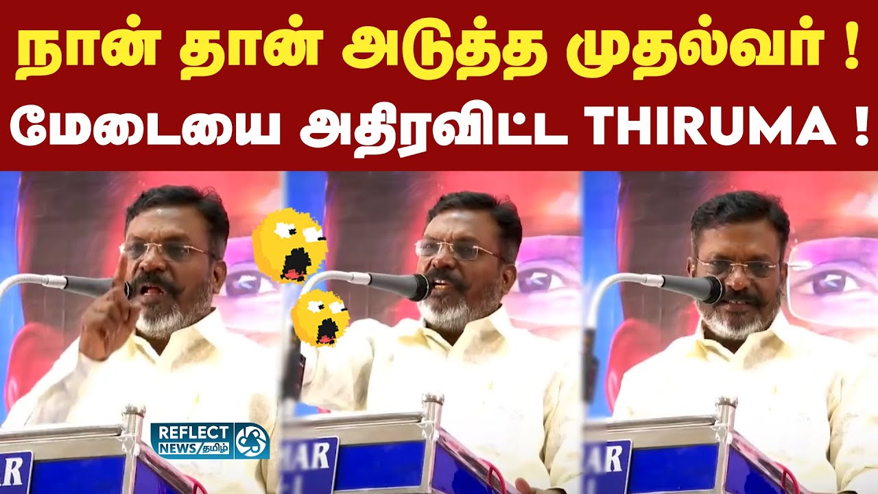 Thirumavalavan முதலமைச்சராக கூடாதா ? அதிரவைத்த Thiruma ! | DMK | MK ...