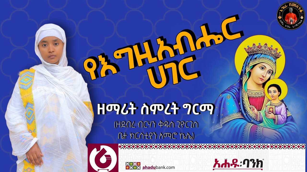 🛑 አዲስ ዝማሬ "የእግዚአብሔር ሀገር" ዘማሪት ስምረት ግርማ Ethiopian Mezmure ...