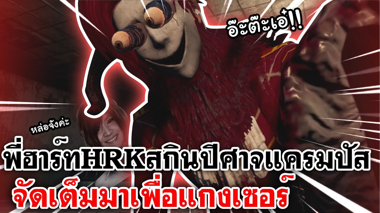 Home Sweet Home Survive | พี่ฮาร์ทHRKสกินปีศาจแครมปัส จัดเต็มมาเพื่อแกงเซอร์ - YouTube