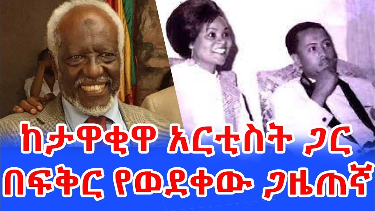 ፍቅር ትዳርና ሙያ ጋዜጠኛው የፍቅር ሰው Youtube