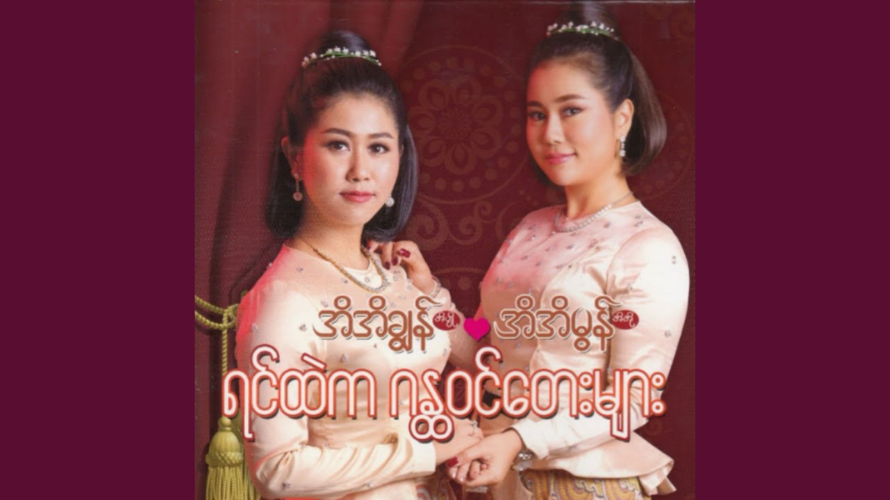 Saung Hnin Myu Nae Koh Chit Thu - YouTube