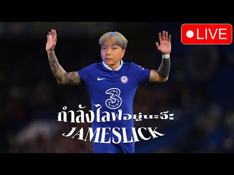 JAMESLICK - เชลซีพลิกเข้ารอบแบบหวานเจี๊ยบ - YouTube