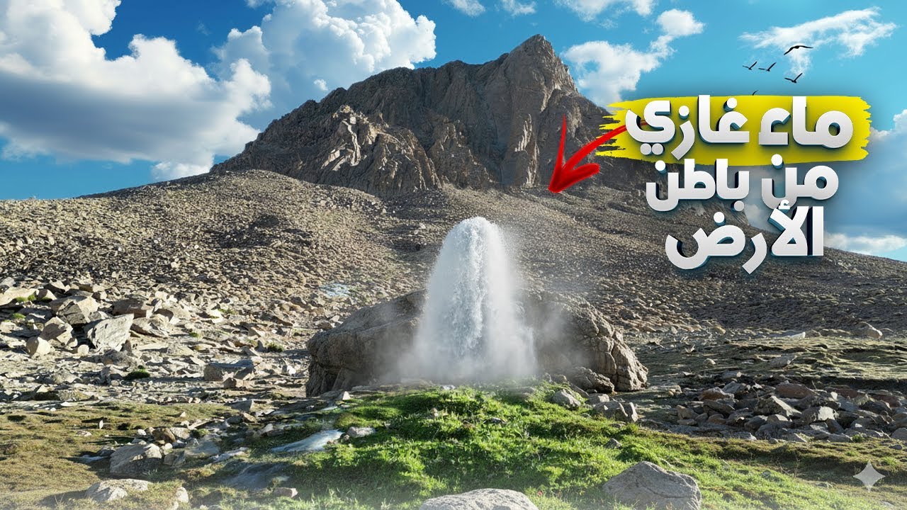 منبع ماء عمره أزيد من 6 مليون سنة - A water spring that is over 6 ...