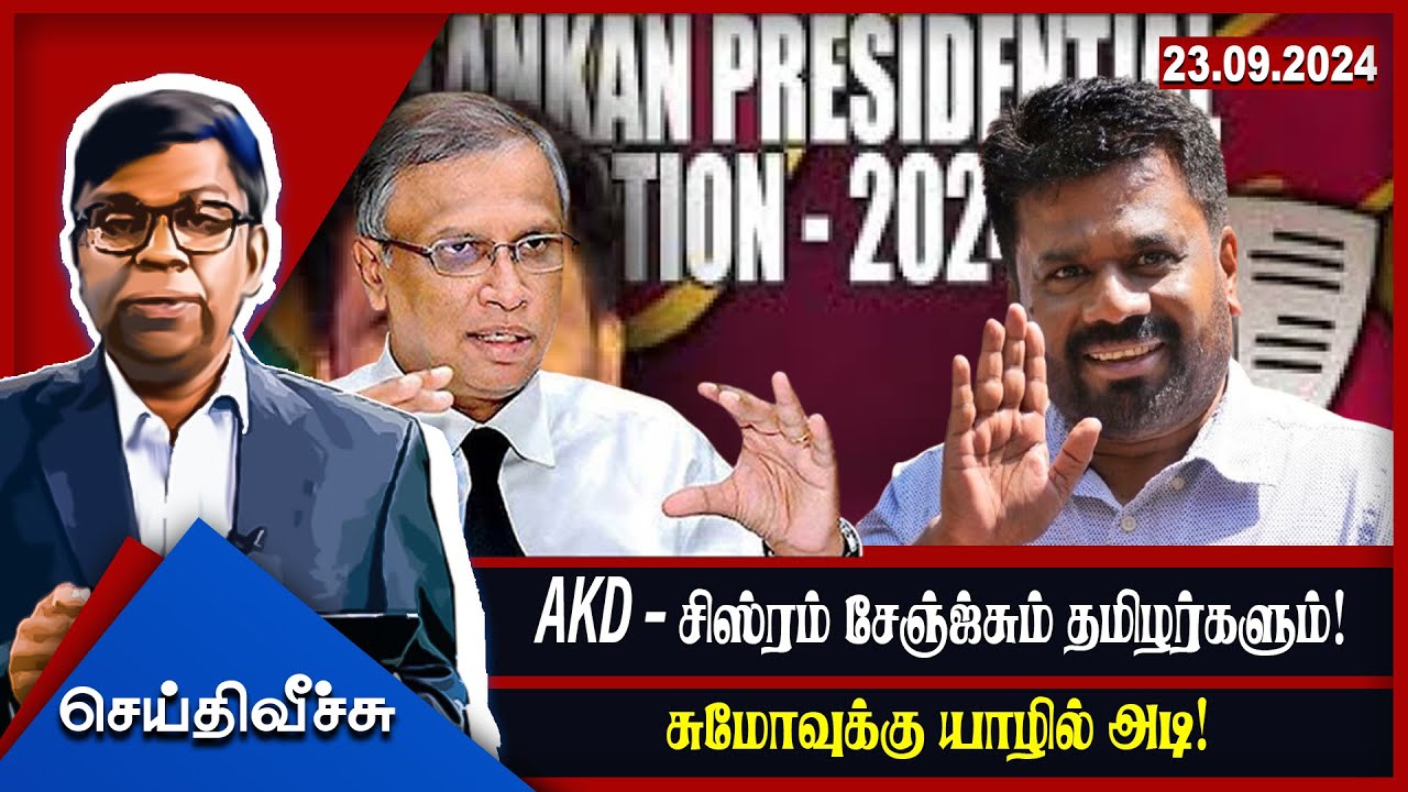 AKD – சிஸ்ரம் சேஞ்ஜ்சும் தமிழர்களும் ! சுமோவுக்கு யாழில் அடி ...
