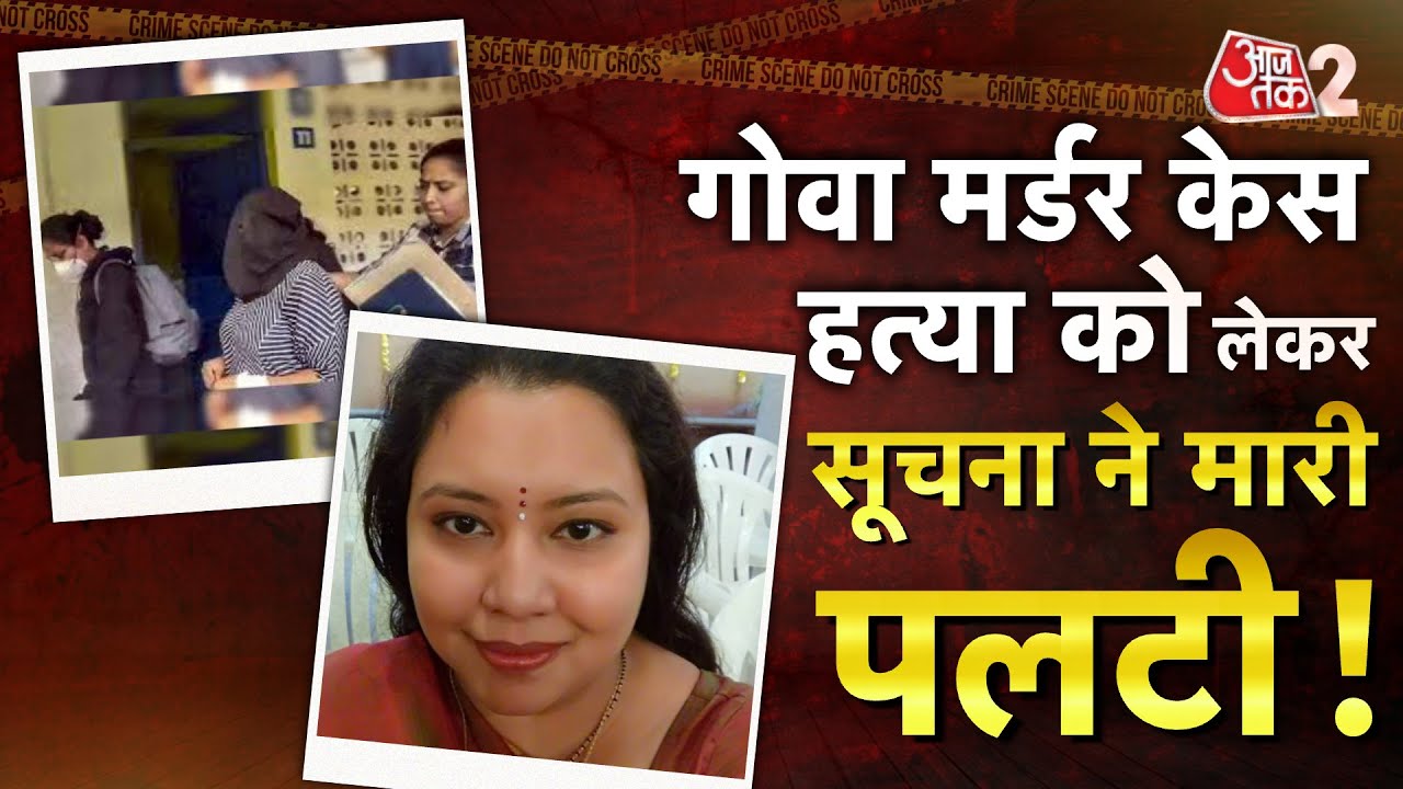 AAJTAK 2 LIVE | GOA MURDER CASE | SUCHANA SETH को लेकर चौंकाने वाला ...