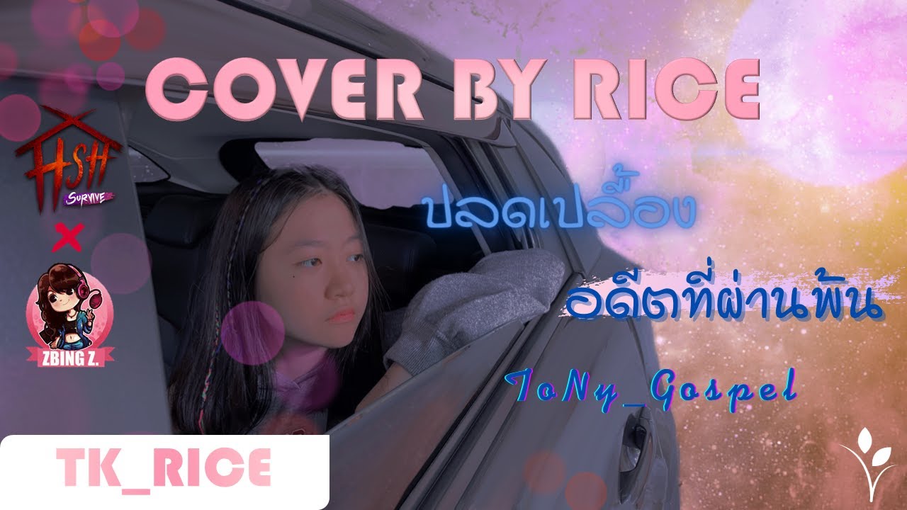 COVER BY RICE | ปลดเปลื้องอดีตที่ผ่านพ้น [HSHS X ZBING Z.] 【ToNy_GospeL ...