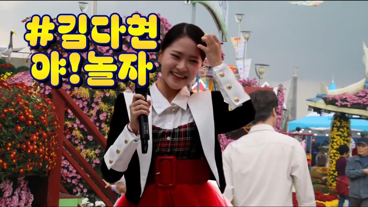 김다현♡야 놀자 Youtube