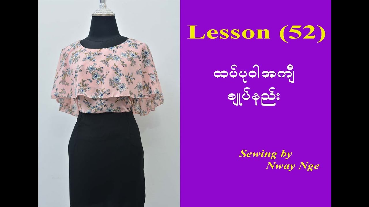 Lesson 52 (ထပ္ပု၀ါအက်ီခ်ူပ္နည္း) - YouTube