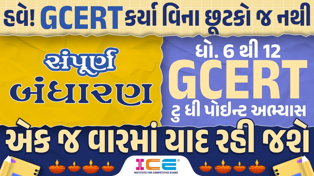 સંપૂર્ણ બંધારણ - STD 6 to 12 GCERT - ટુ ધી પોઇન્ટ અભ્યાસ - GCERT Series ...