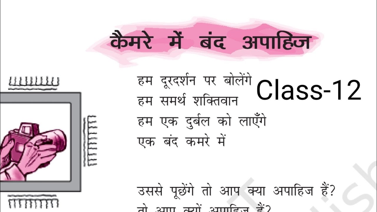 class-12 camre me band apahij(कैमरे में बंद अपाहिज)line by line ...