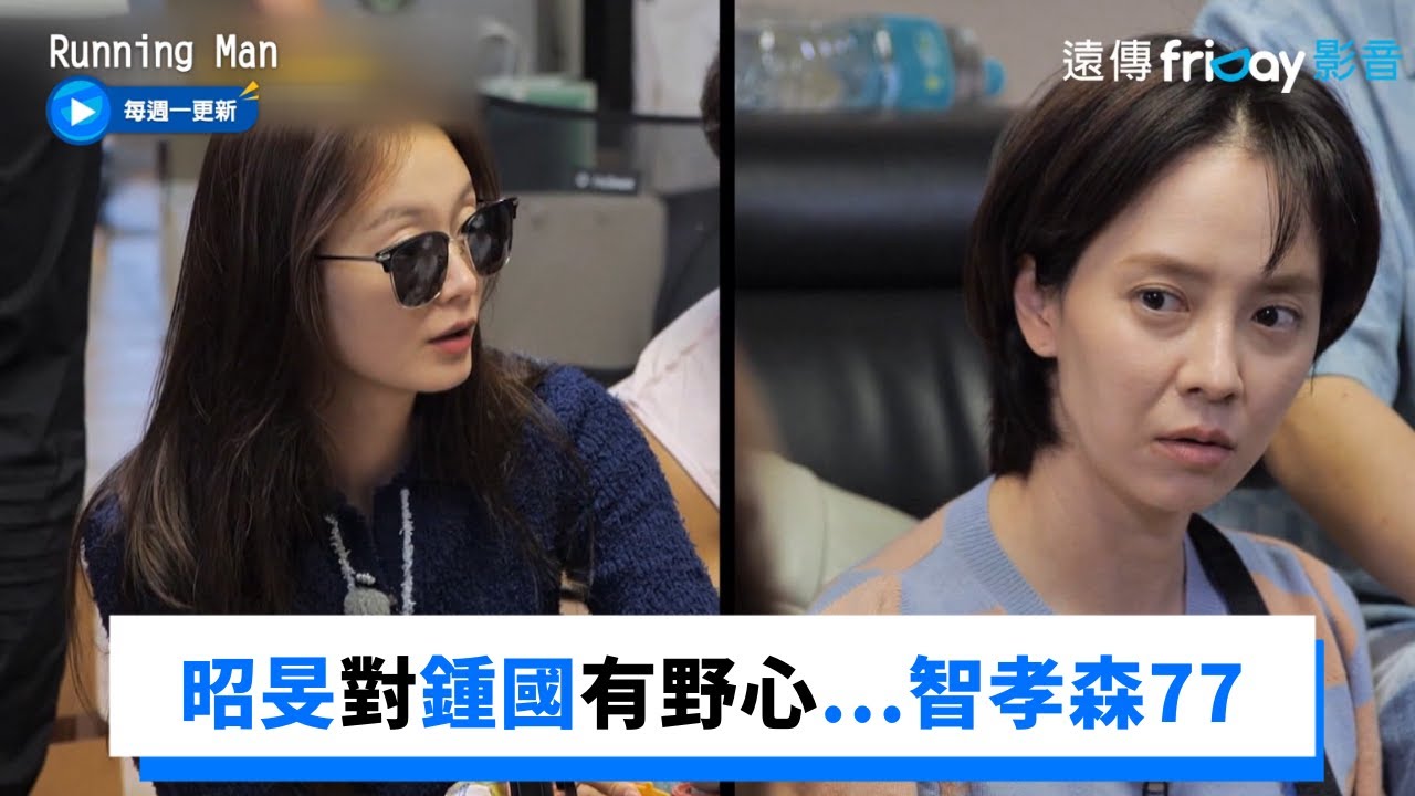 昭旻心念鍾國被抓包？智孝猛灌水笑嗆「妳想都別想」_《Running Man》第610集_friDay影音韓綜線上看 - YouTube